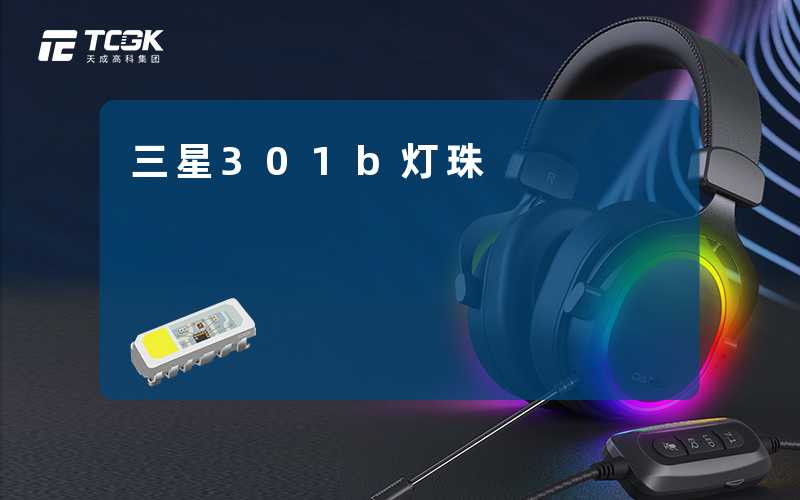 三星301b灯珠-天成高科集团