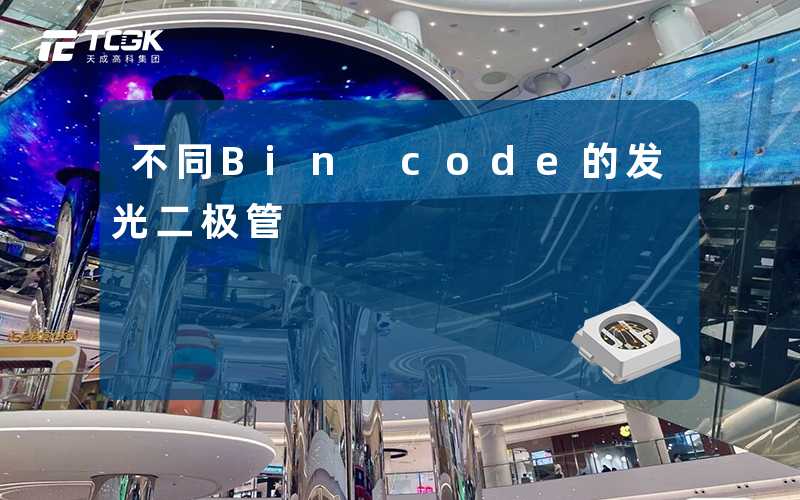 不同Bin code的发光二极管-天成高科集团