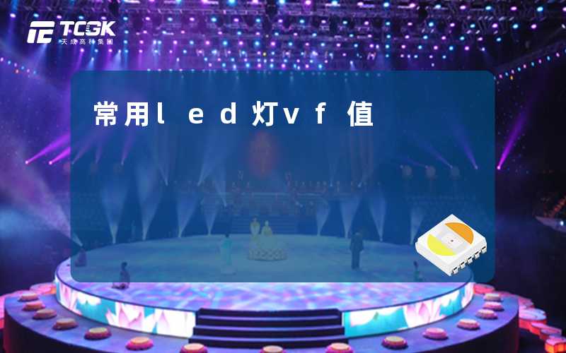 常用led灯vf值-天成高科集团