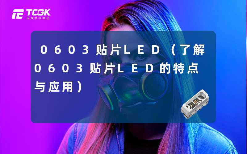 0603贴片LED（了解0603贴片LED的特点与应用）-天成高科集团