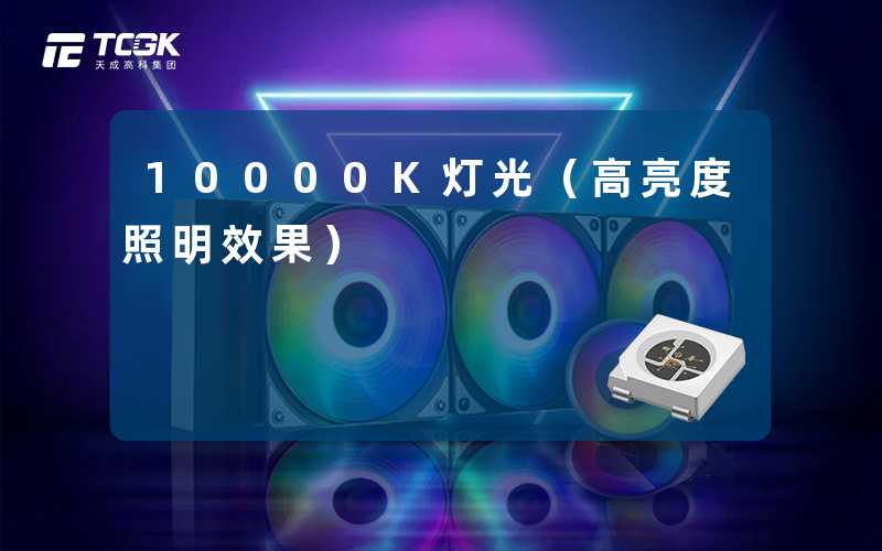 10000K灯光（高亮度照明效果）-天成高科集团