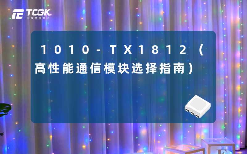 1010-TX1812（高性能通信模块选择指南）-天成高科集团