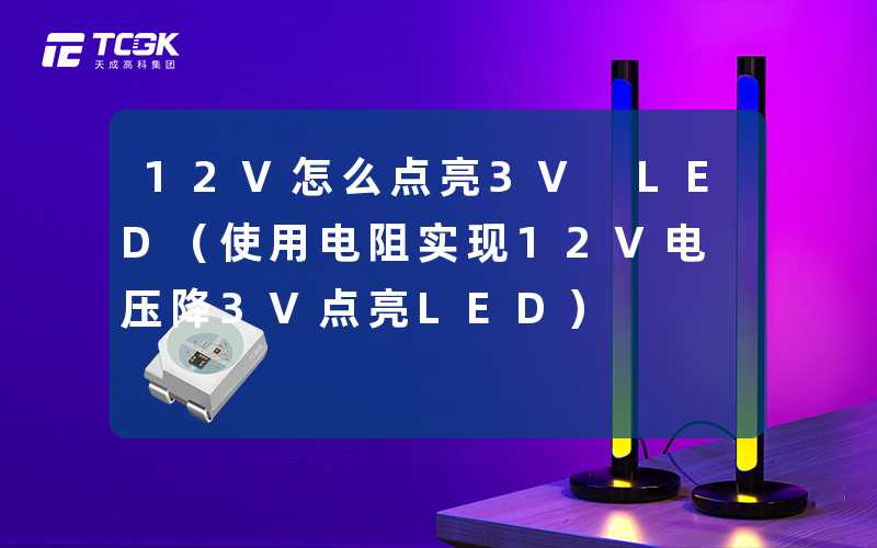 12V怎么点亮3V LED（使用电阻实现12V电压降3V点亮LED）-天成高科集团