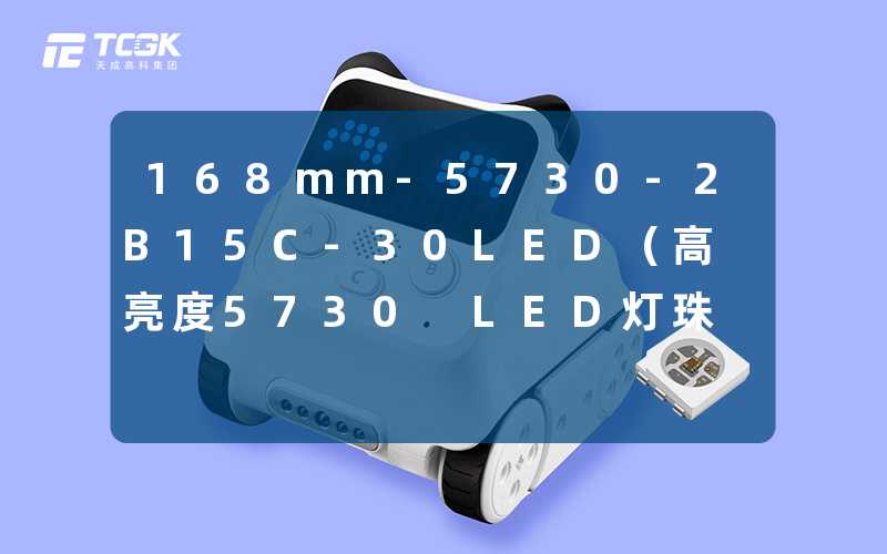 168mm-5730-2B15C-30LED（高亮度5730 LED灯珠）-天成高科集团