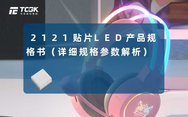 2121贴片LED产品规格书（详细规格参数解析）-天成高科集团