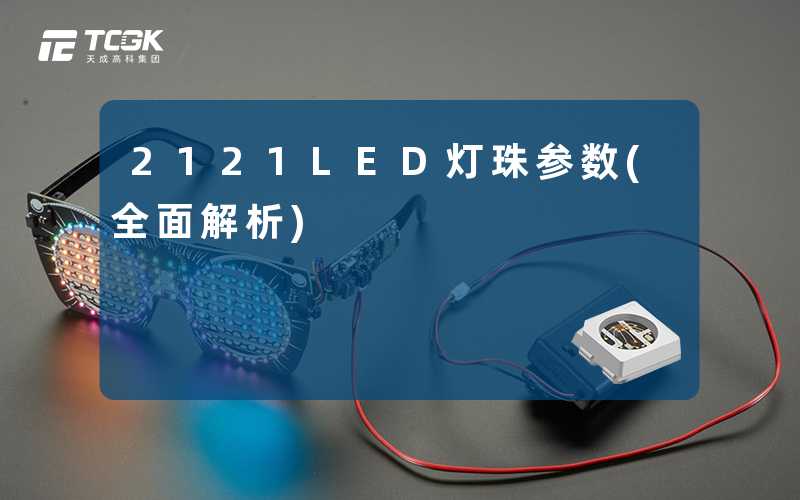 2121LED灯珠参数(全面解析)-天成高科集团