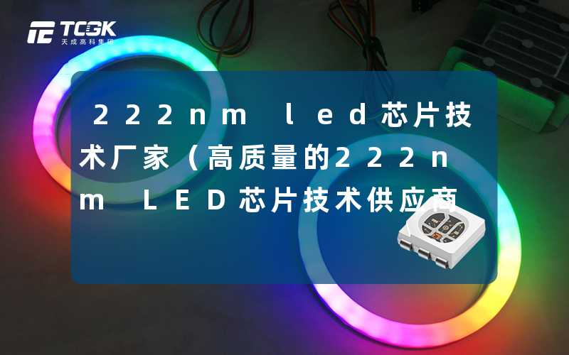 222nm led芯片技术厂家（高质量的222nm LED芯片技术供应商）-天成高科集团