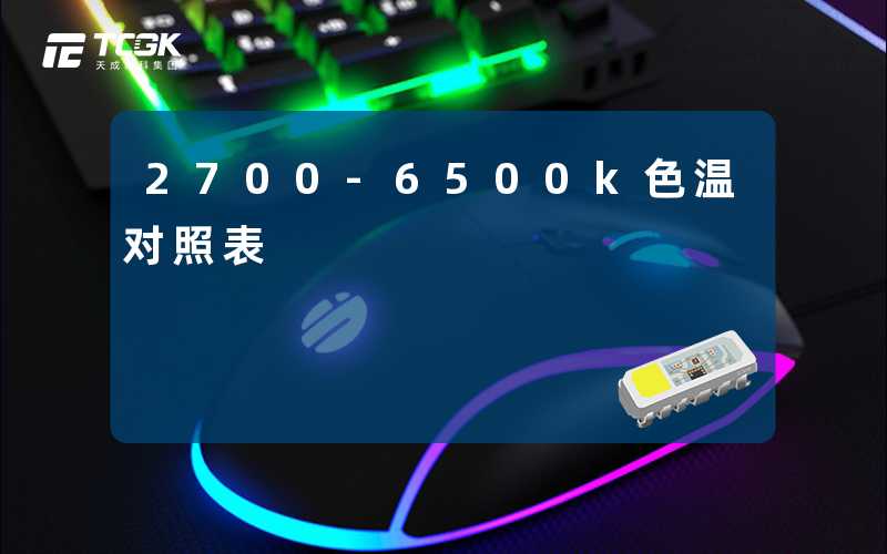2700-6500k色温对照表-天成高科集团
