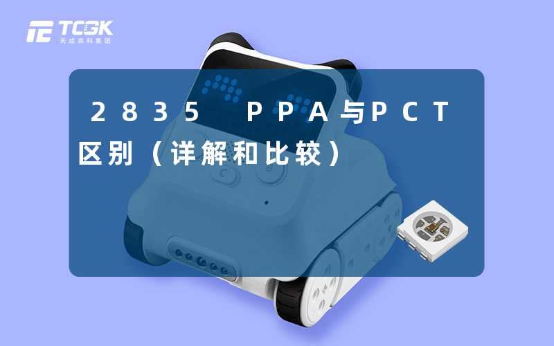 2835 PPA与PCT区别（详解和比较）-天成高科集团