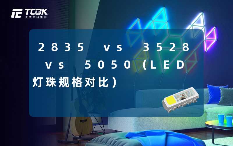 2835 vs 3528 vs 5050（LED灯珠规格对比）-天成高科集团