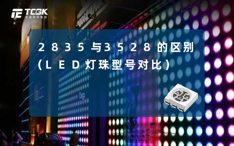2835与3528的区别（LED灯珠型号对比）-天成高科集团