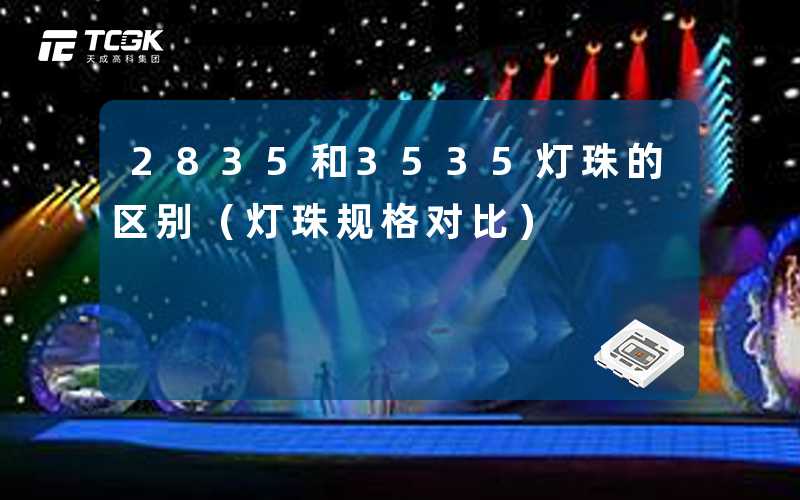 2835和3535灯珠的区别（灯珠规格对比）-天成高科集团