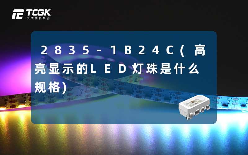 2835-1B24C(高亮显示的LED灯珠是什么规格)-天成高科集团