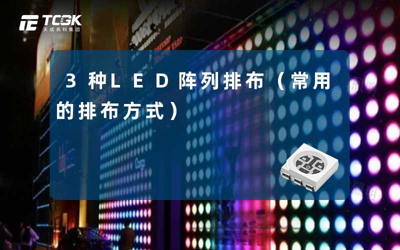 3种LED阵列排布（常用的排布方式）-天成高科集团