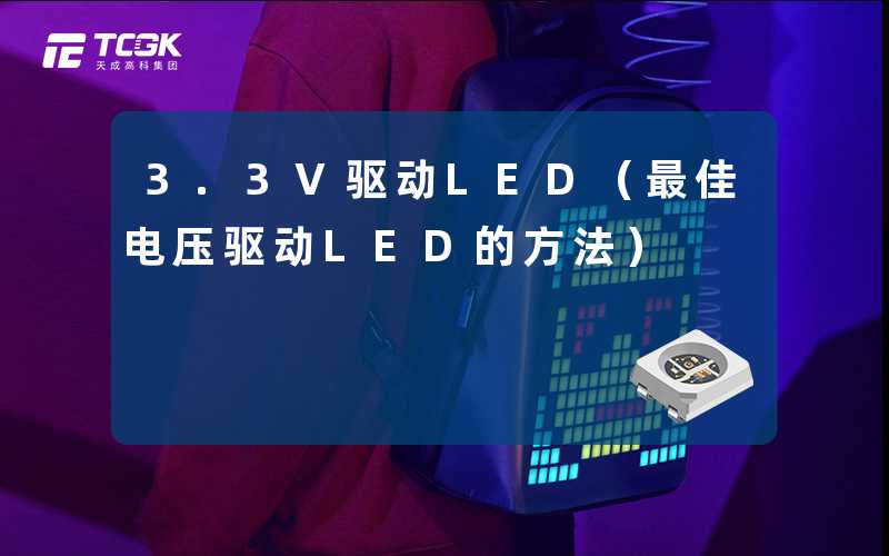 3.3V驱动LED（最佳电压驱动LED的方法）-天成高科集团