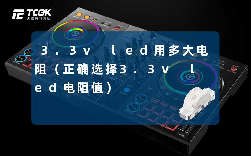 3.3v led用多大电阻（正确选择3.3v led电阻值）-天成高科集团