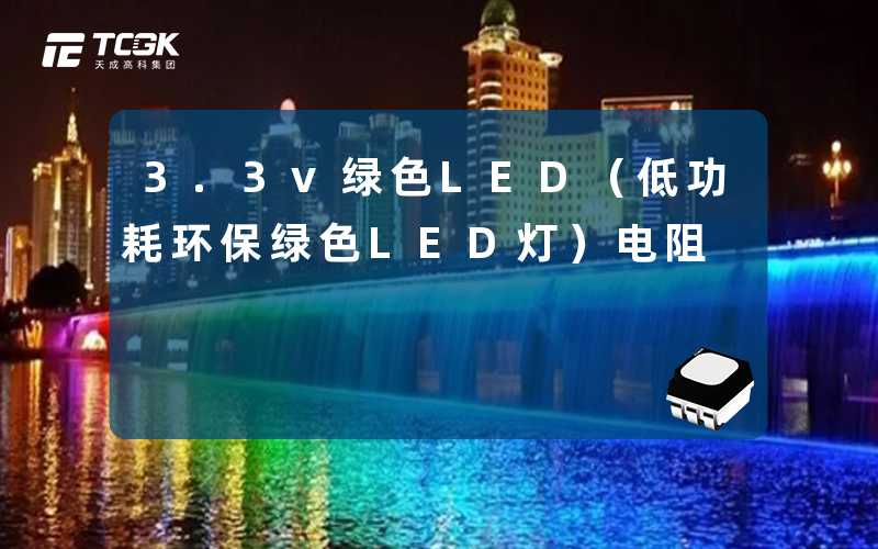 3.3v绿色LED（低功耗环保绿色LED灯）电阻-天成高科集团