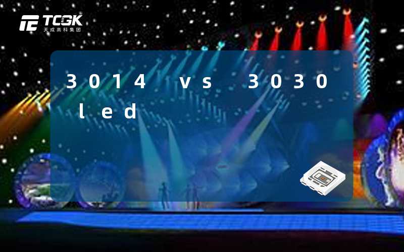3014 vs 3030 led-天成高科集团