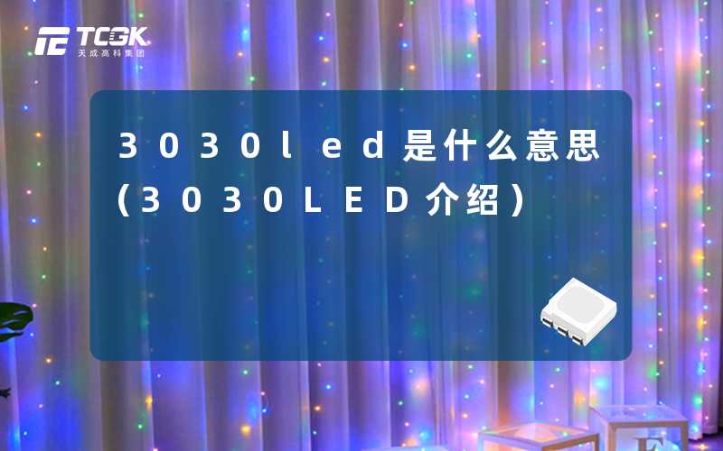 3030led是什么意思（3030LED介绍）-天成高科集团