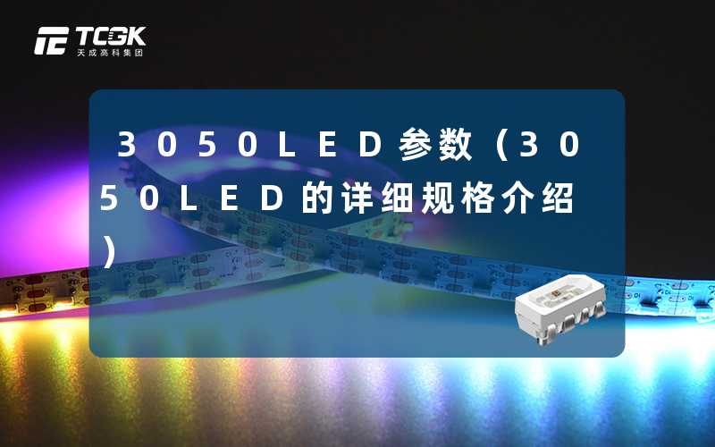 3050LED参数（3050LED的详细规格介绍）-天成高科集团