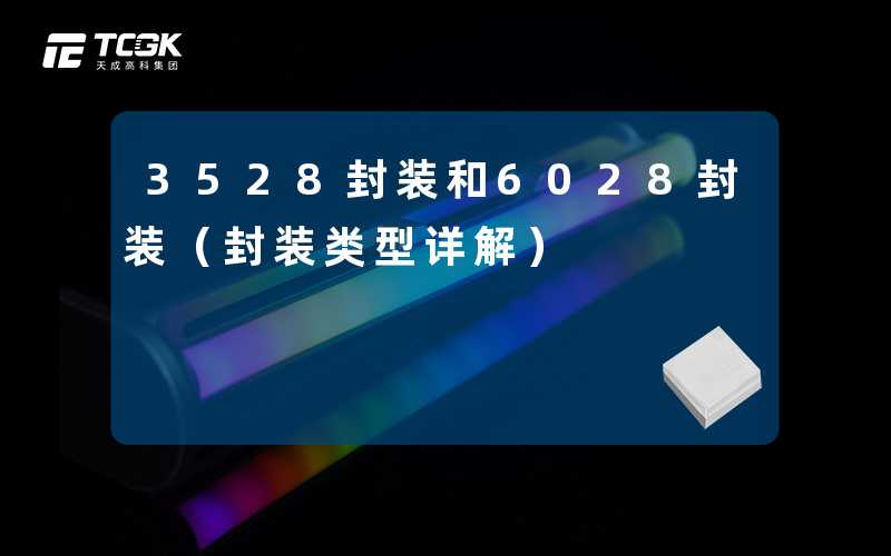 3528封装和6028封装（封装类型详解）-天成高科集团