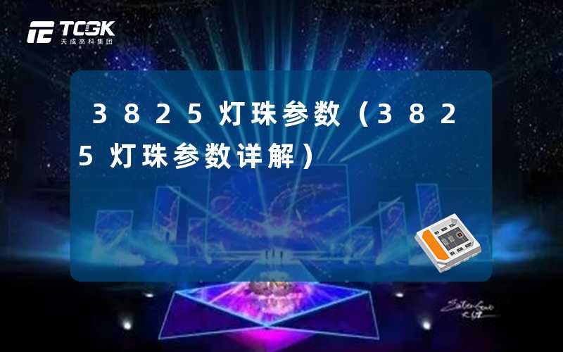 3825灯珠参数（3825灯珠参数详解）-天成高科集团
