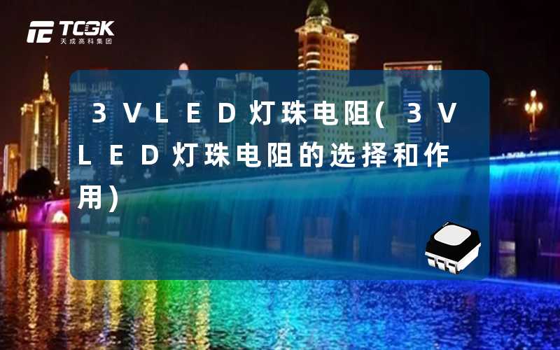 3VLED灯珠电阻(3VLED灯珠电阻的选择和作用)-天成高科集团