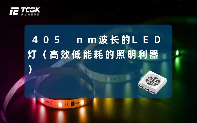 405 nm波长的LED灯（高效低能耗的照明利器）-天成高科集团