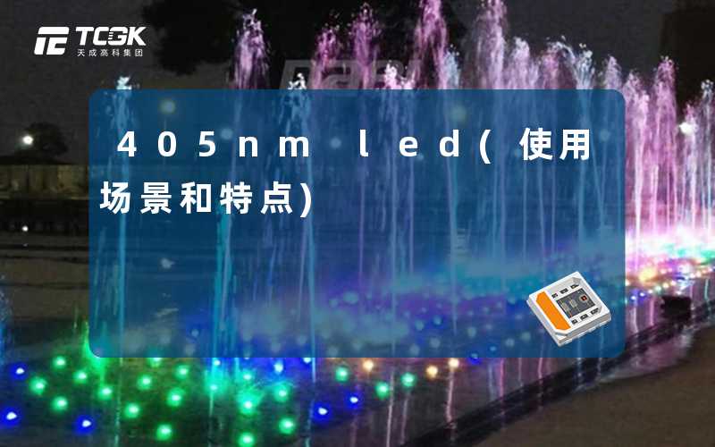 405nm led(使用场景和特点)-天成高科集团