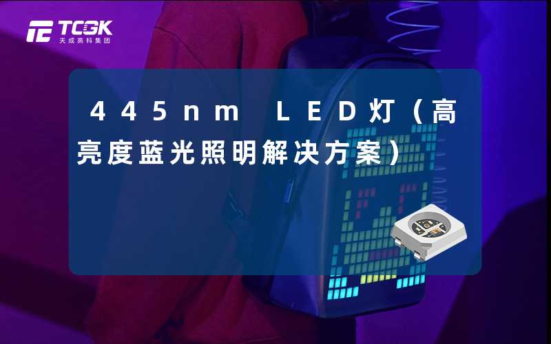 445nm LED灯（高亮度蓝光照明解决方案）-天成高科集团