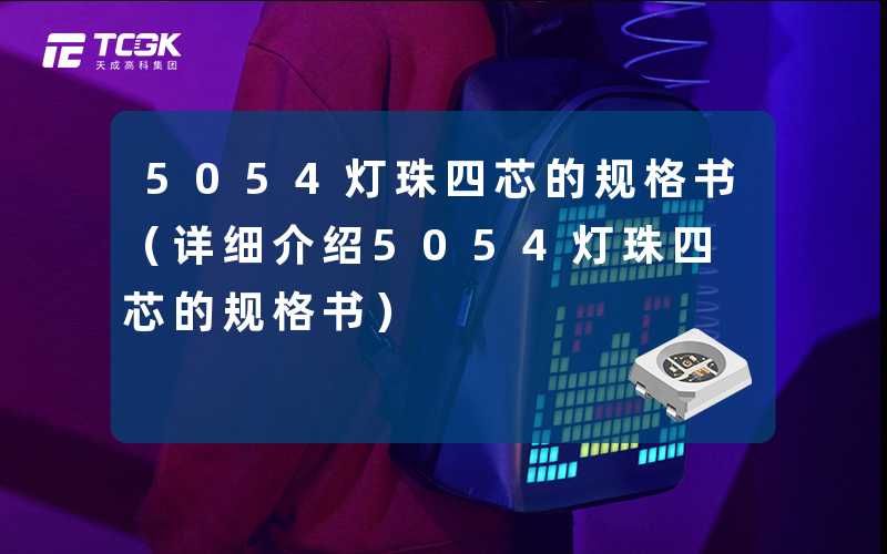 5054灯珠四芯的规格书（详细介绍5054灯珠四芯的规格书）-天成高科集团