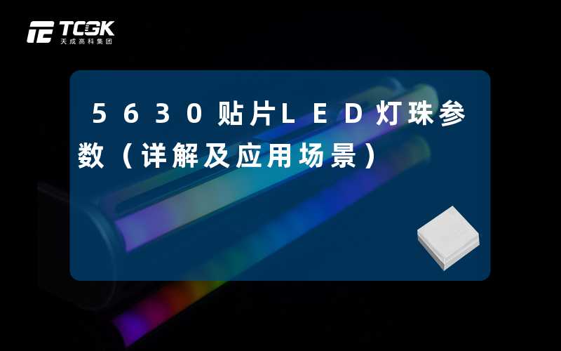 5630贴片LED灯珠参数（详解及应用场景）-天成高科集团