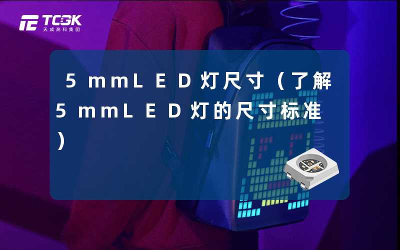 5mmLED灯尺寸（了解5mmLED灯的尺寸标准）-天成高科集团