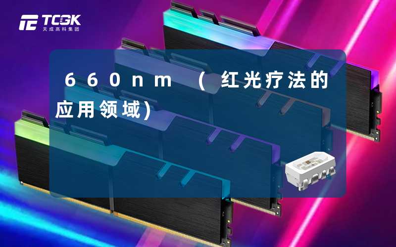 660nm (红光疗法的应用领域)-天成高科集团