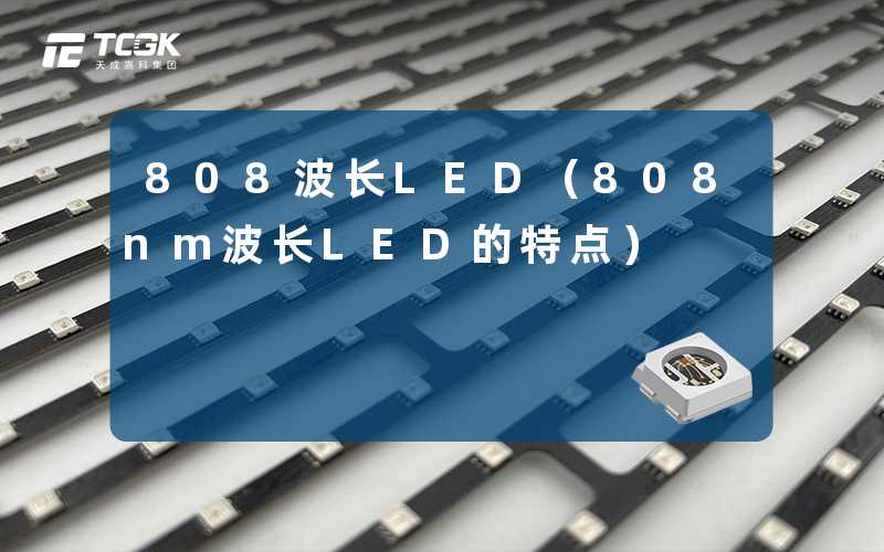 808波长LED（808nm波长LED的特点）-天成高科集团