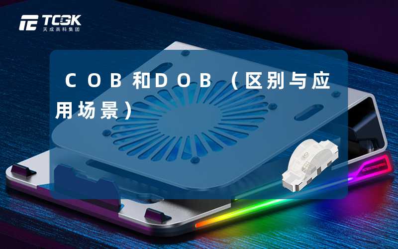 COB和DOB（区别与应用场景）-天成高科集团