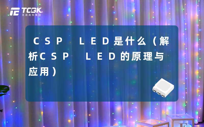 CSP LED是什么（解析CSP LED的原理与应用）-天成高科集团