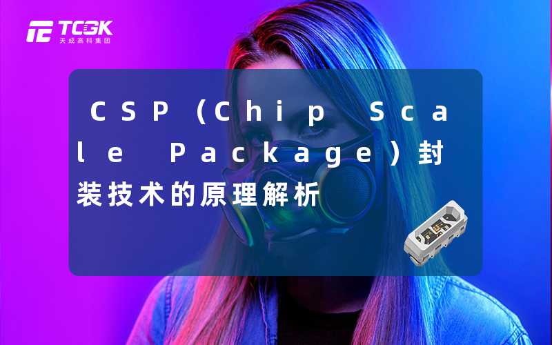 CSP（Chip Scale Package）封装技术的原理解析-天成高科集团