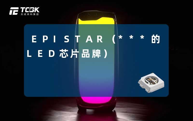 EPISTAR（***的LED芯片品牌）-天成高科集团