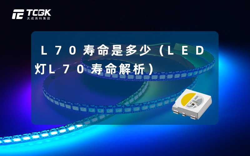 L70寿命是多少（LED灯L70寿命解析）-天成高科集团