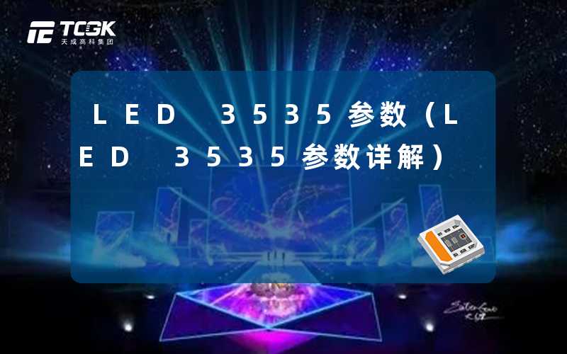 LED 3535参数（LED 3535参数详解）-天成高科集团