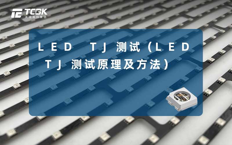 LED TJ测试（LED TJ测试原理及方法）-天成高科集团