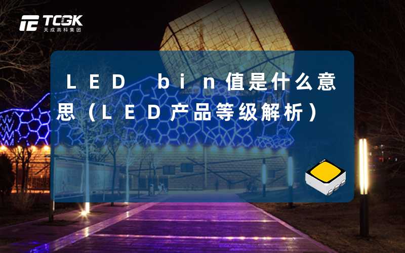 LED bin值是什么意思（LED产品等级解析）-天成高科集团