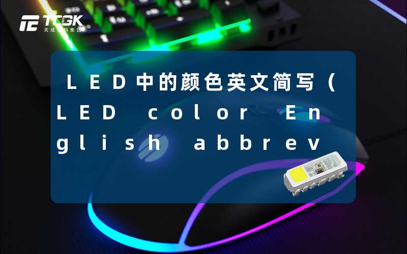 LED中的颜色英文简写（LED color English abbreviation）-天成高科集团