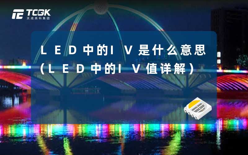 LED中的IV是什么意思（LED中的IV值详解）-天成高科集团