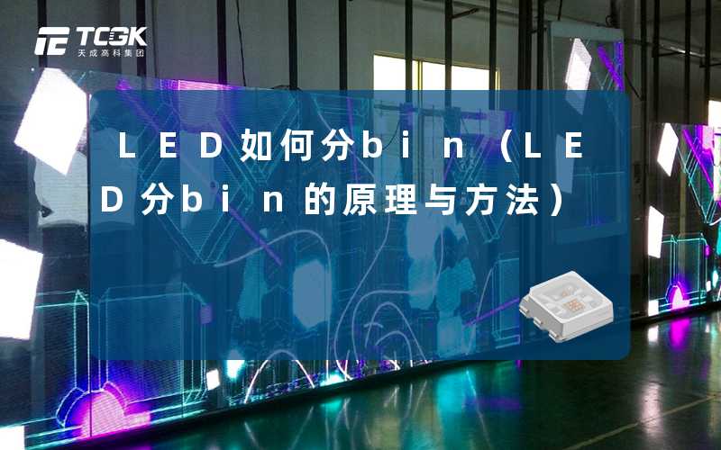 LED如何分bin（LED分bin的原理与方法）-天成高科集团