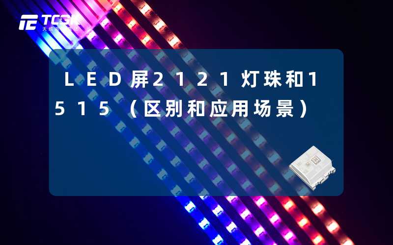 LED屏2121灯珠和1515（区别和应用场景）-天成高科集团
