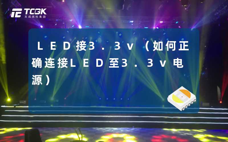 LED接3.3v（如何正确连接LED至3.3v电源）-天成高科集团