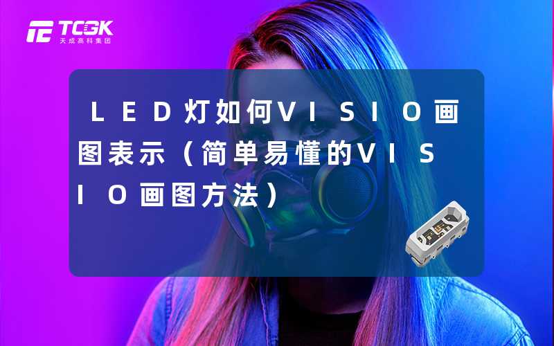 LED灯如何VISIO画图表示（简单易懂的VISIO画图方法）-天成高科集团