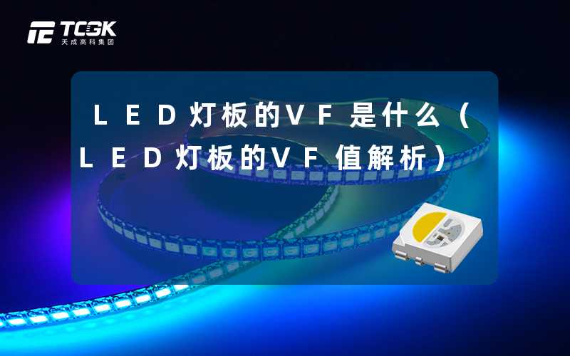 LED灯板的VF是什么（LED灯板的VF值解析）-天成高科集团